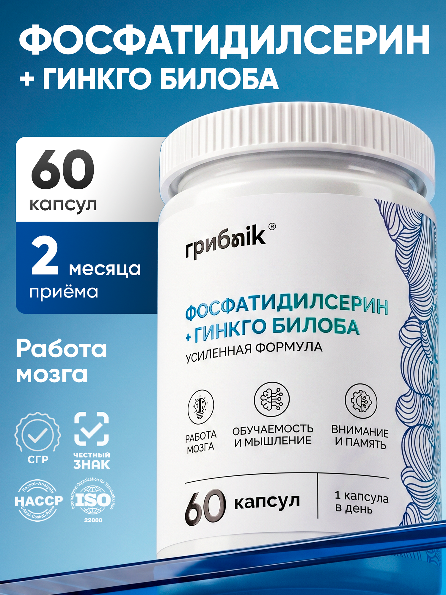 Фосфатидилсерин + гинкго билоба, ноотроп для мозга и памяти, 60 капсул, ГрибNik