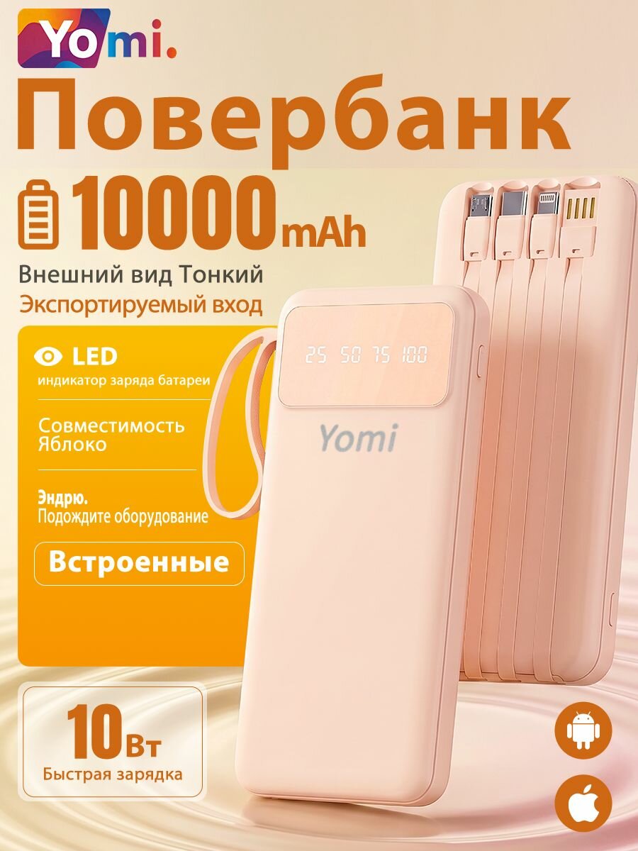 Yomi Большая емкость повербанк 10000 мАч 4 кабеля Powerbank фиолетовый