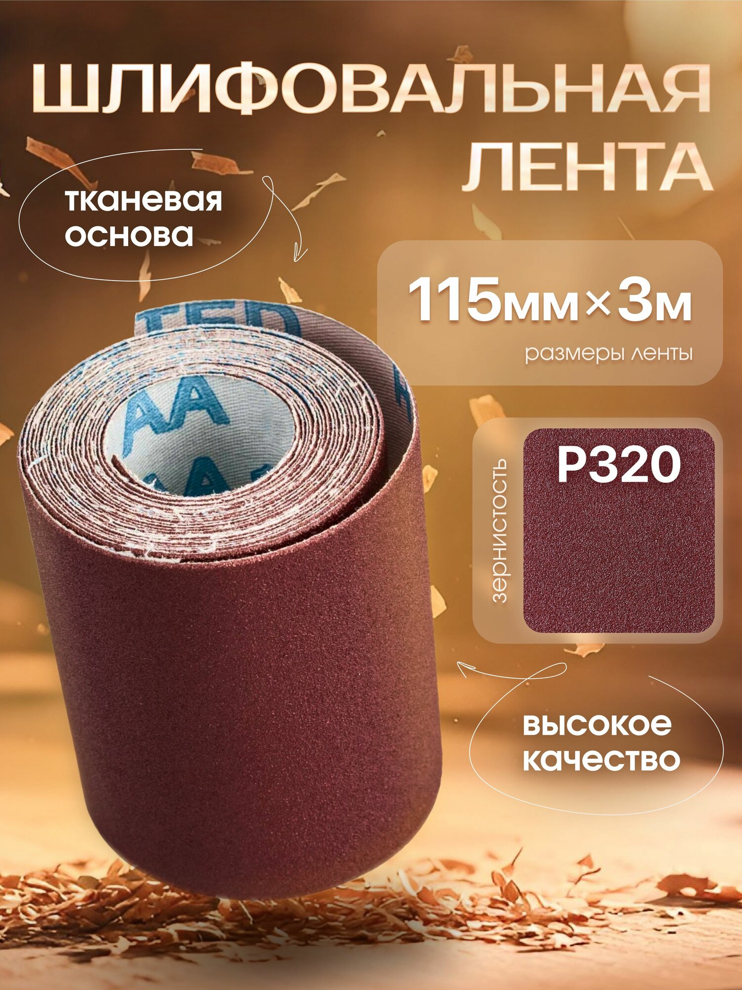 Бумага шлифовальная (наждачная) в рулоне 115мм х 3м Р320, Шкурка шлифовальная , на тканевой основе, Водостойкая TJ113