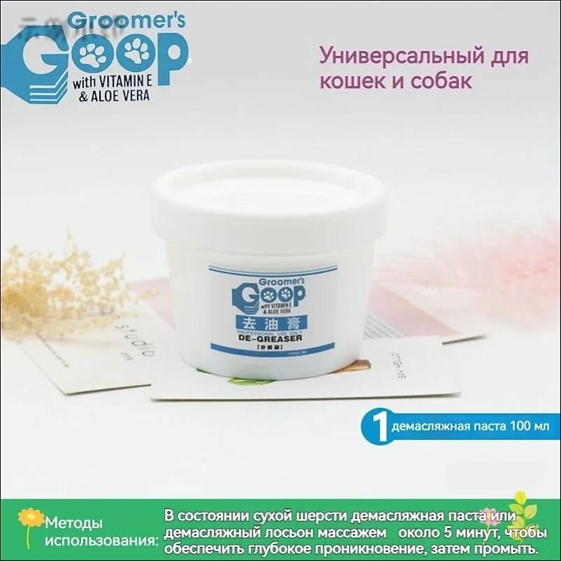Паста для шерсти Groomer's, для собак и кошек, с витамином E и алоэ вера, 100мл