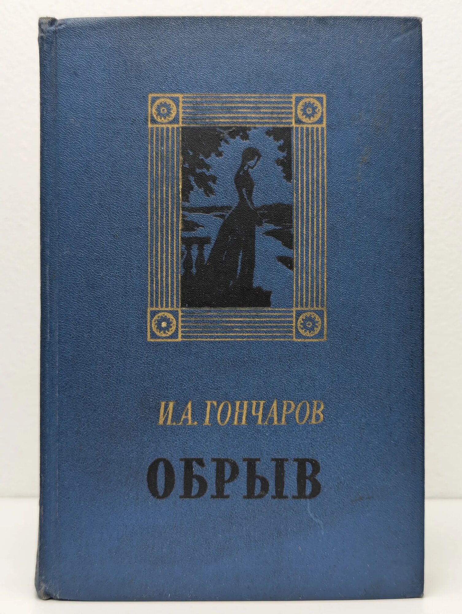 Обрыв Гончаров Иван Александрович 1957