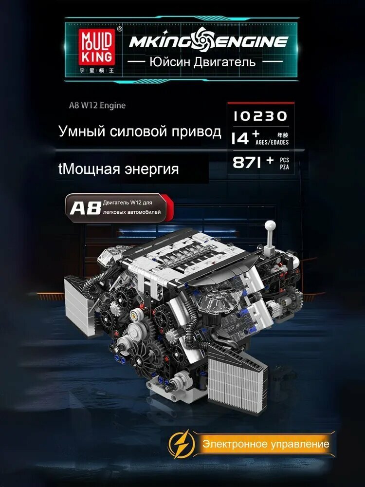MOULD KING Сборный конструктор автомобиля с W12 электродвигателем, механическая модель для взрослых, 10230A8