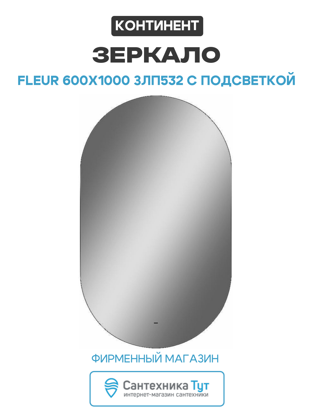 Зеркало Континент Fleur 600x1000 ЗЛП532 с подсветкой с бесконтактным выключателем стекло Россия