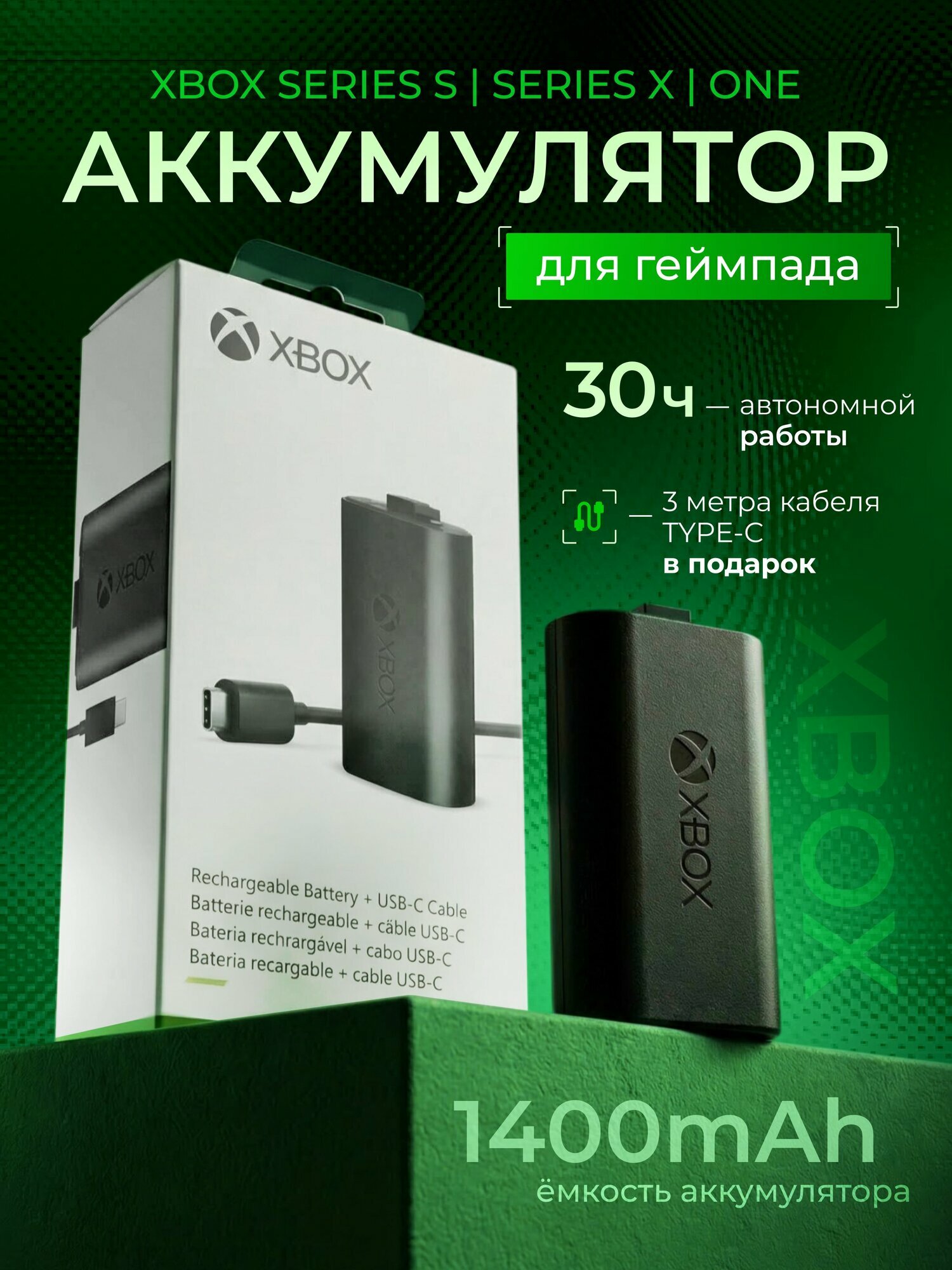 Аккумулятор для геймпада Xbox Series X/Series S/Xbox One + кабель Type-C 2,7 м 1400 mAh, до 30 часов работы