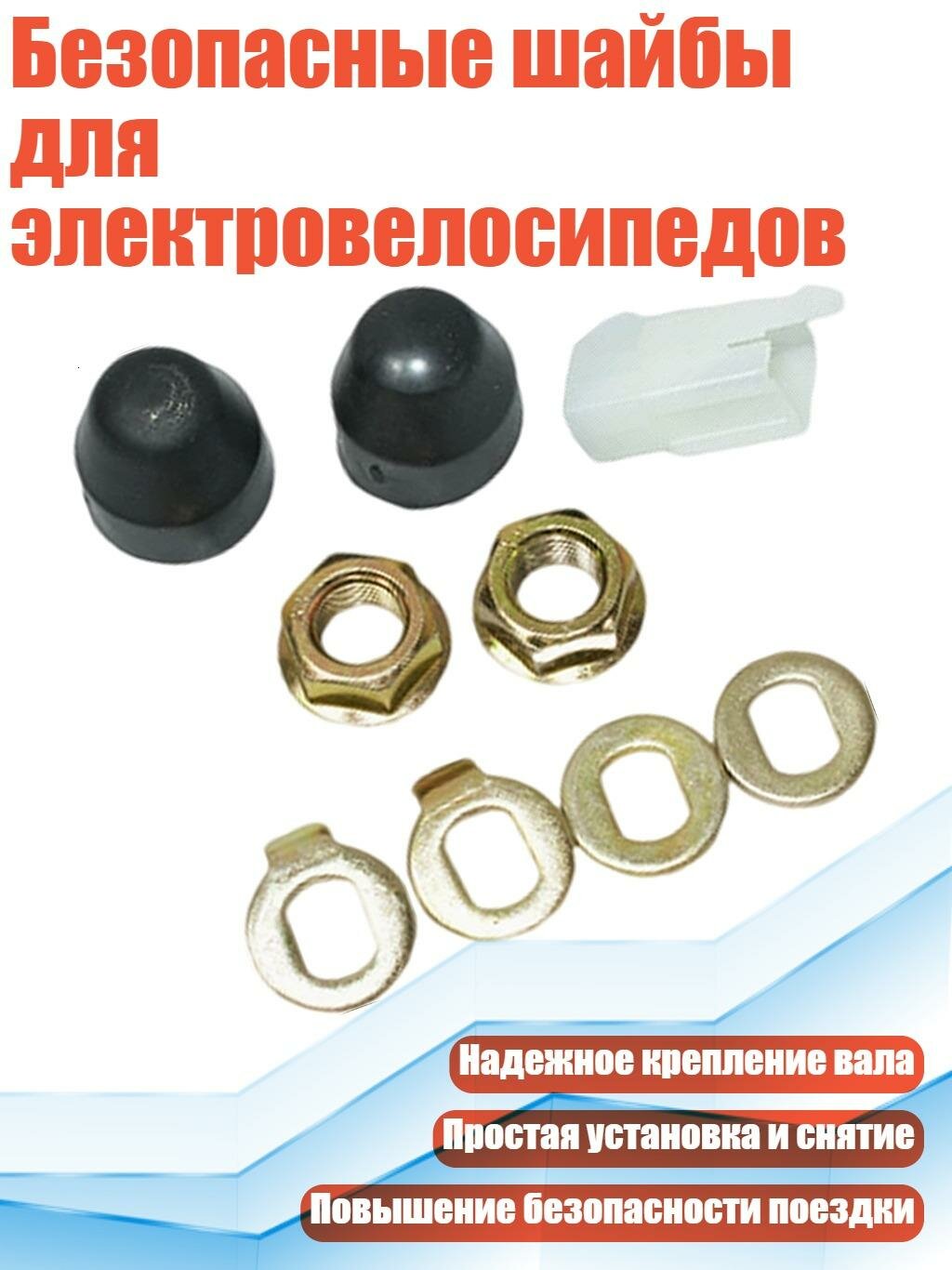 Безопасные шайбы для электровелосипедов, Задний привод M14