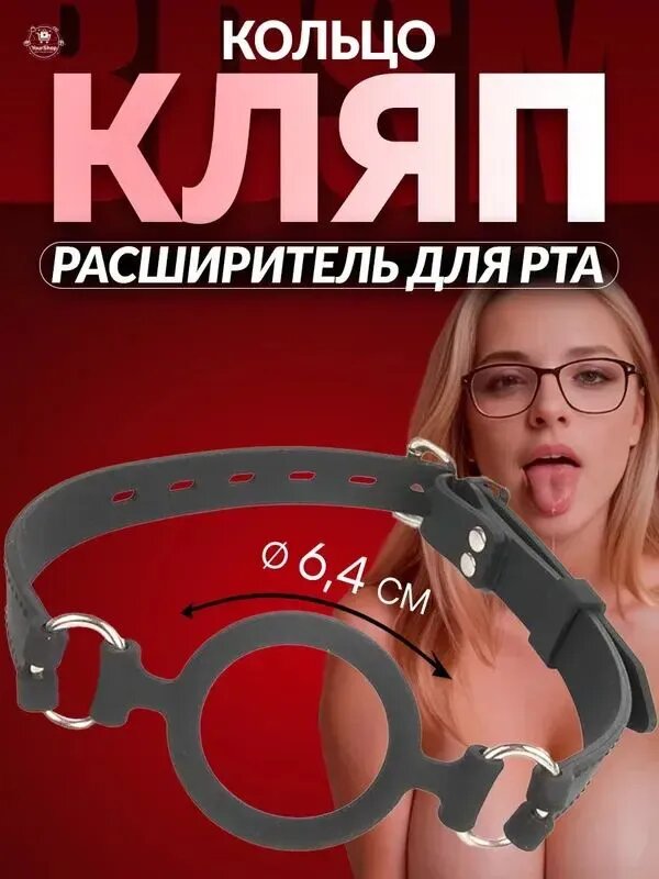 Кляп-расширитель, Кляп с кольцом БДСМ