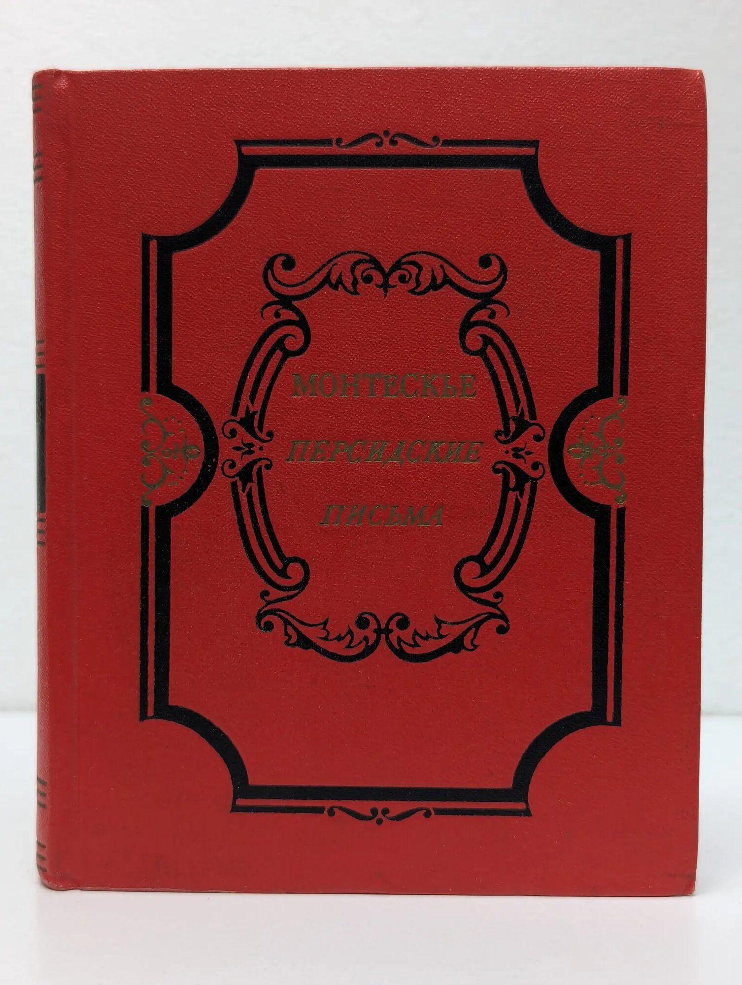 Шарль Луи Монтескье. Персидские письма Монтескье Шарль Луи 1956