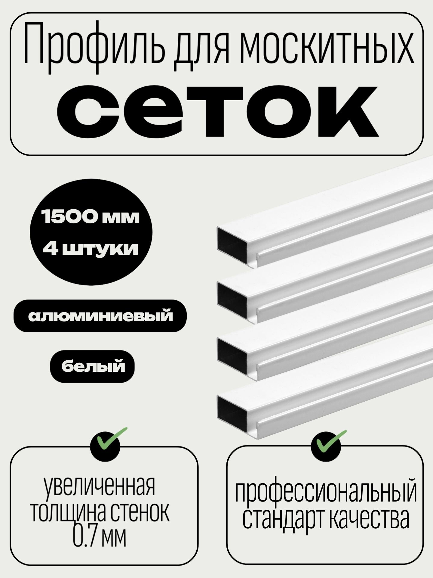 Алюминиевый профиль 1,5м 4 шт для москитной сетки для сборки новой или ремонта