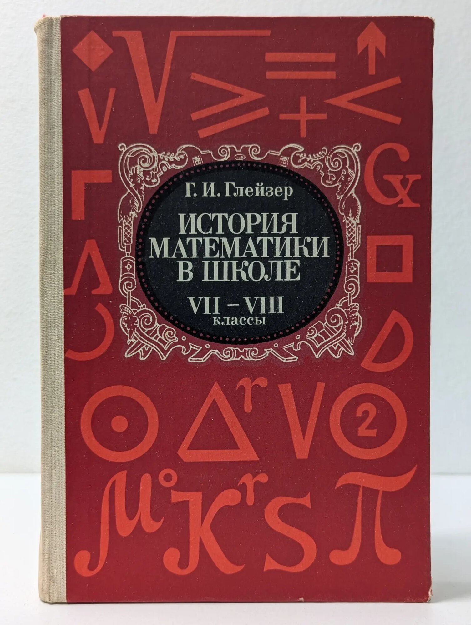 История математики в школе. 7-8 класс. Пособие для учителей Глейзер Герш Исакович 1982