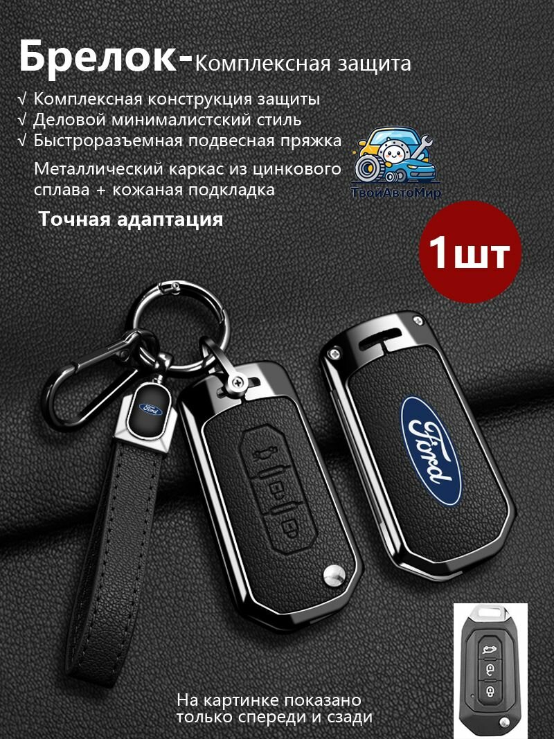 Чехол для ключа Ford Territory Plus 2021-2024, Territory Ruichi 2022-2024, Tourneo Custom 2023 из цинкового сплава и кожи
