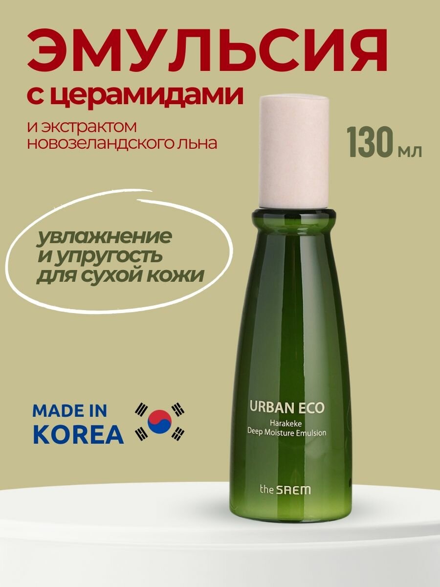 The Saem Эмульсия для лица и тела с экстрактом новозеландского льна Urban Eco Harakeke Deep Moisture Emulsion, 130 мл