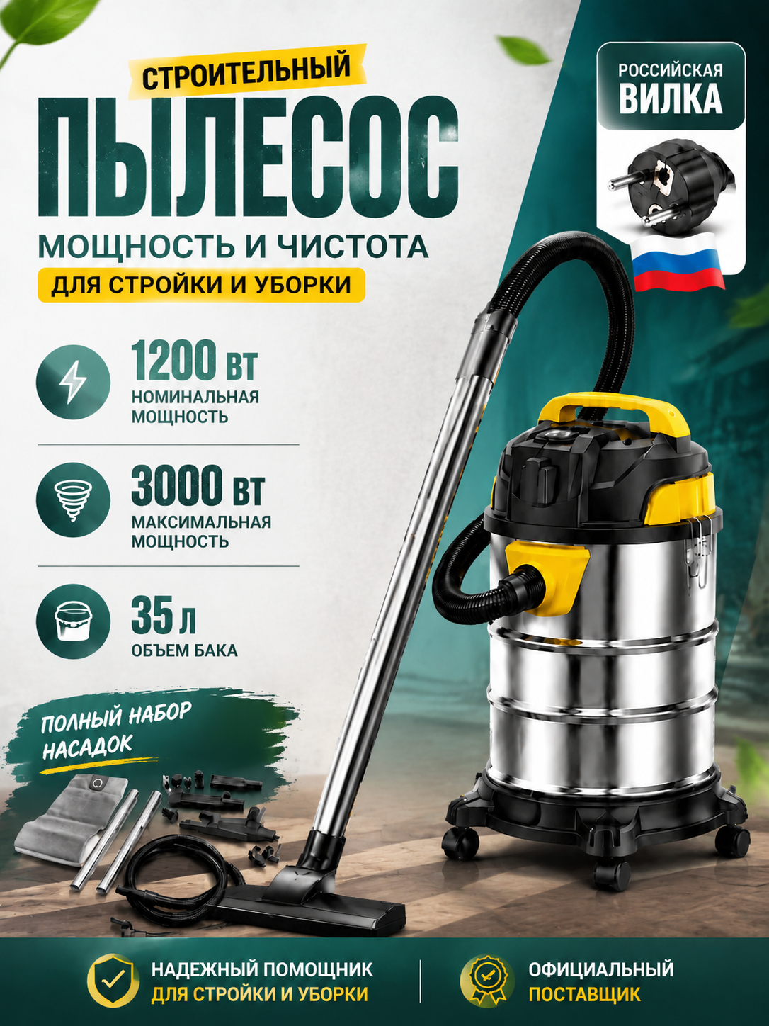 Строительный пылесос 35 л, 1200 Вт
