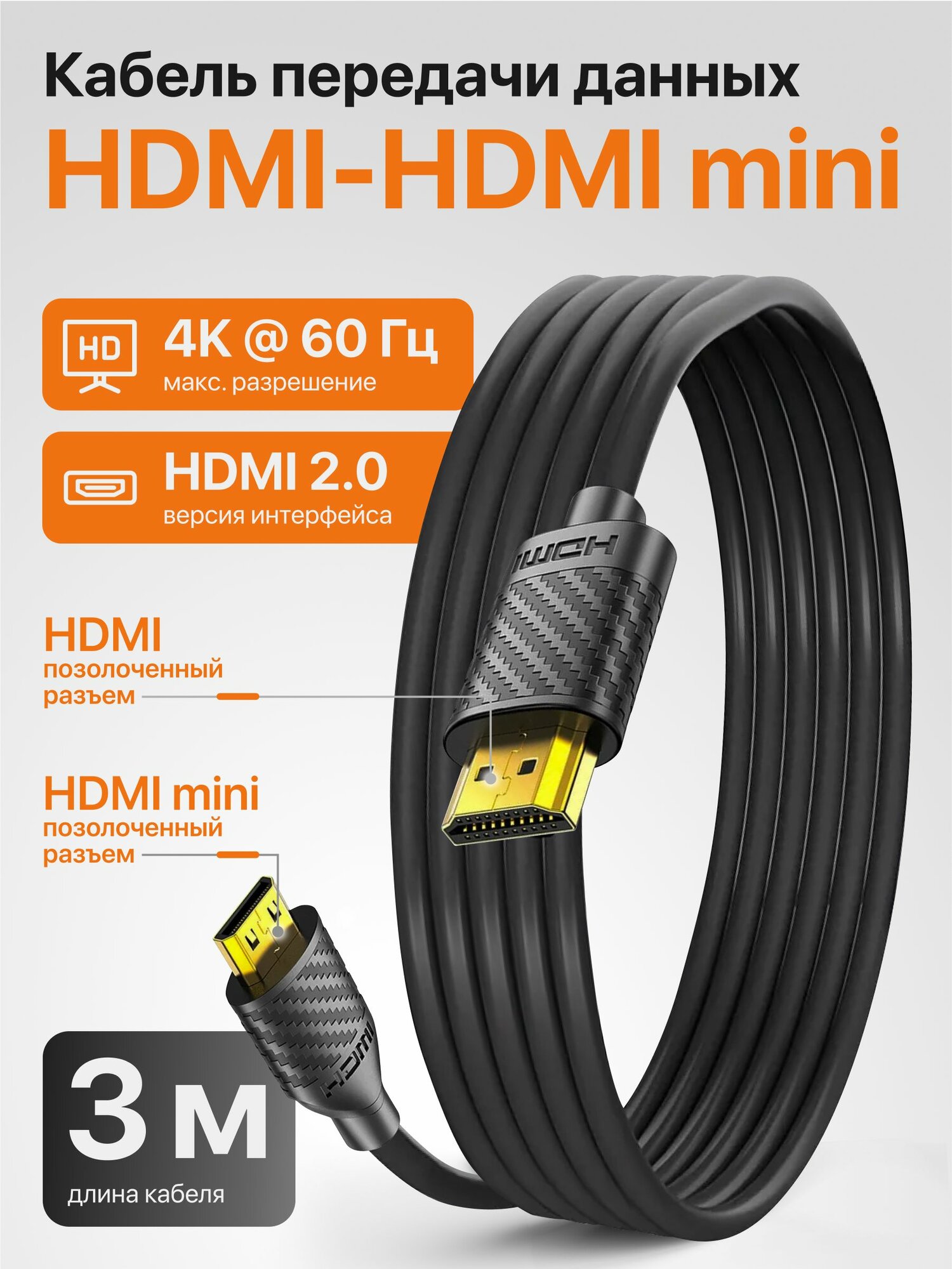 Кабель MINI HDMI - HDMI 2.0, 4K@60 Гц, 3 метра