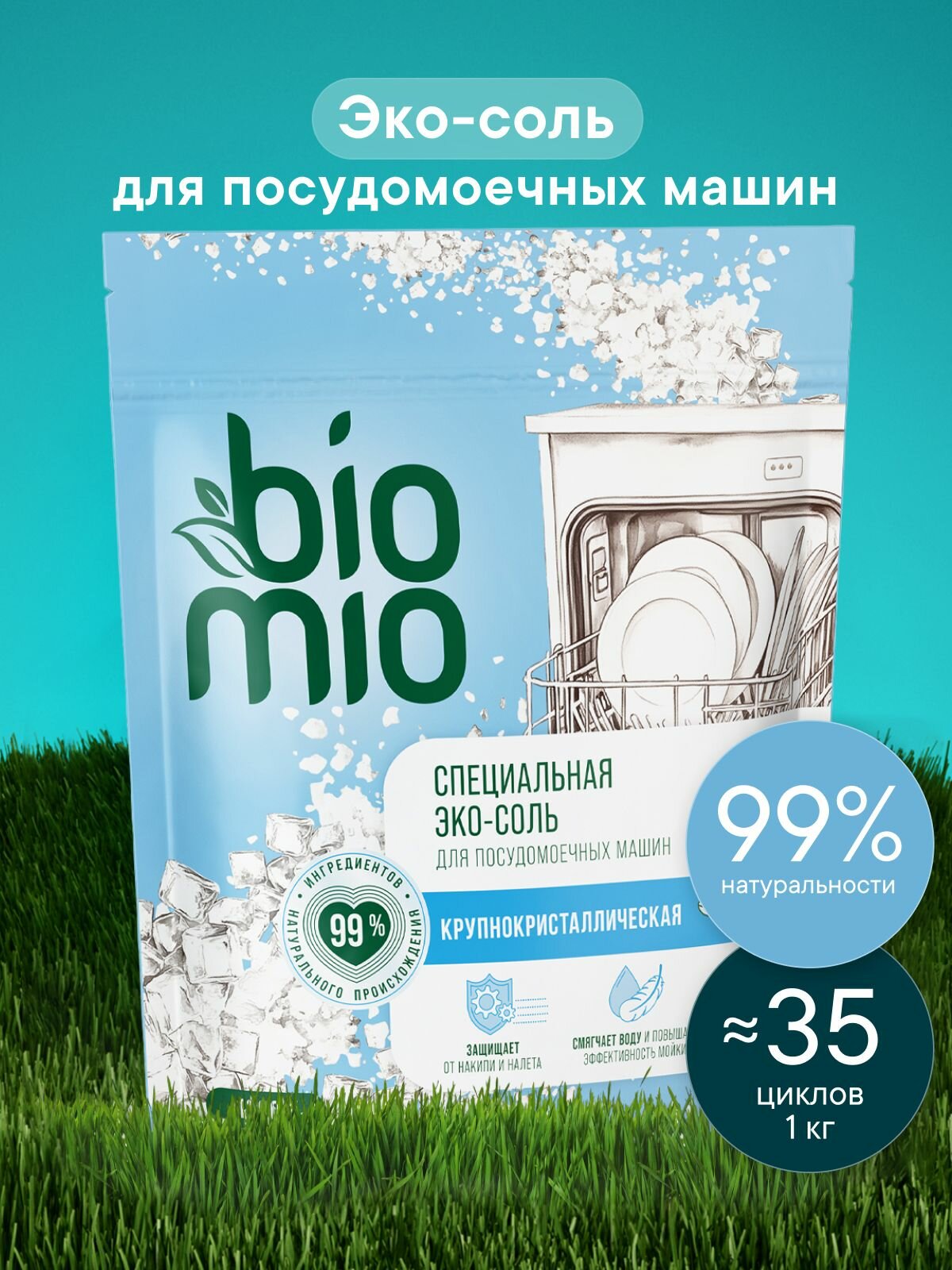 Соль для посудомоечной машины BIO-SALT, средство от накипи и известкового налета, 1 кг соль для посудомоечной машины средство от накипи