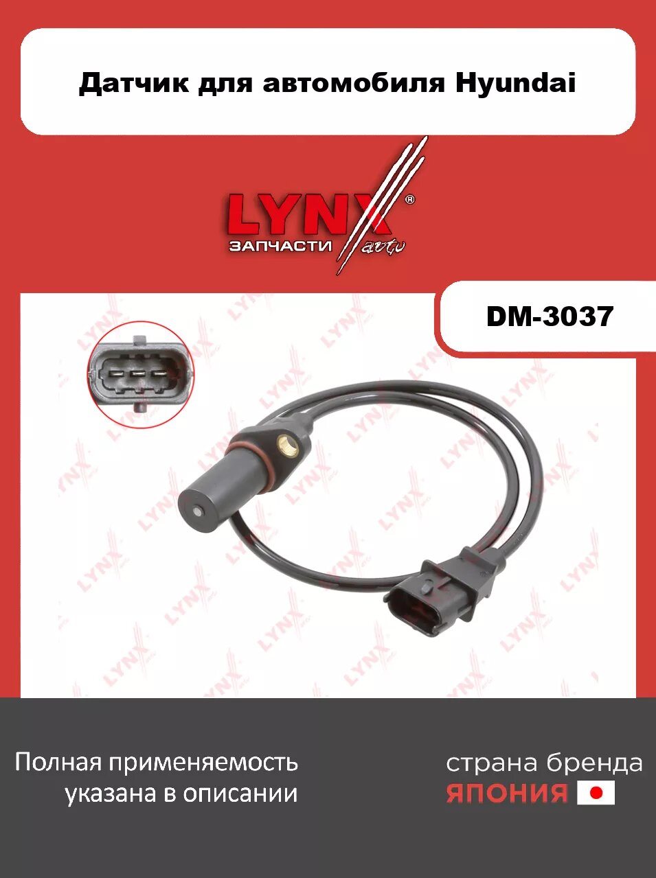Датчик положения коленчатого вала LYNXauto DM-3037. Для: HYUNDAI Хендаи Santa Fe(Санта фе) II CM 2.2 CRDI 06-13