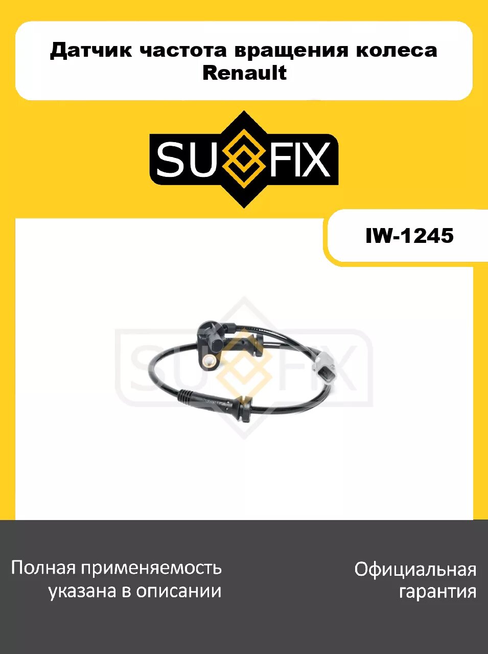 Датчик частоты вращения колеса (датчик ABS) SUFIX IW-1245 для RENAULT Logan/Sandero II 13>