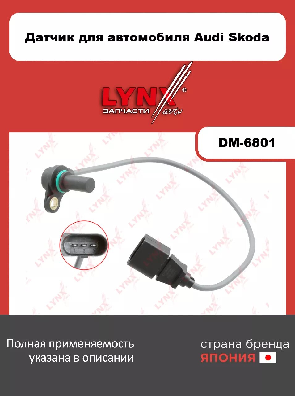 Датчик скорости LYNXauto DM-6801. Для AUDI Ауди A3 1.6-1.9d 96-03, SKODA Шкода Octavia(Октавия) I 1.6-2.0 99-10, VW Фольксваген Bora(Бора) I 1.6-2.0 9