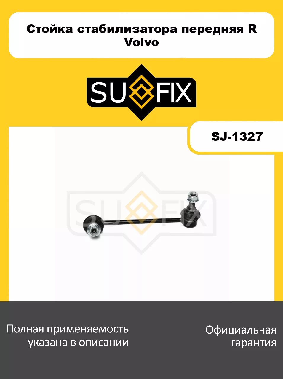 Стойка стабилизатора передняя R SUFIX SJ-1327 для VOLVO S90 II 2.0 16>/XC60 II 2.0 17>/XC90 II 2.0 14>