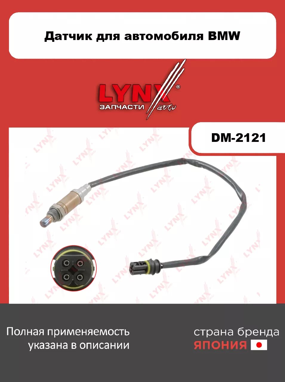 Датчик кислорода LYNXauto DM-2121. Для: BMW БМВ 3 E36 91-01 316, 318