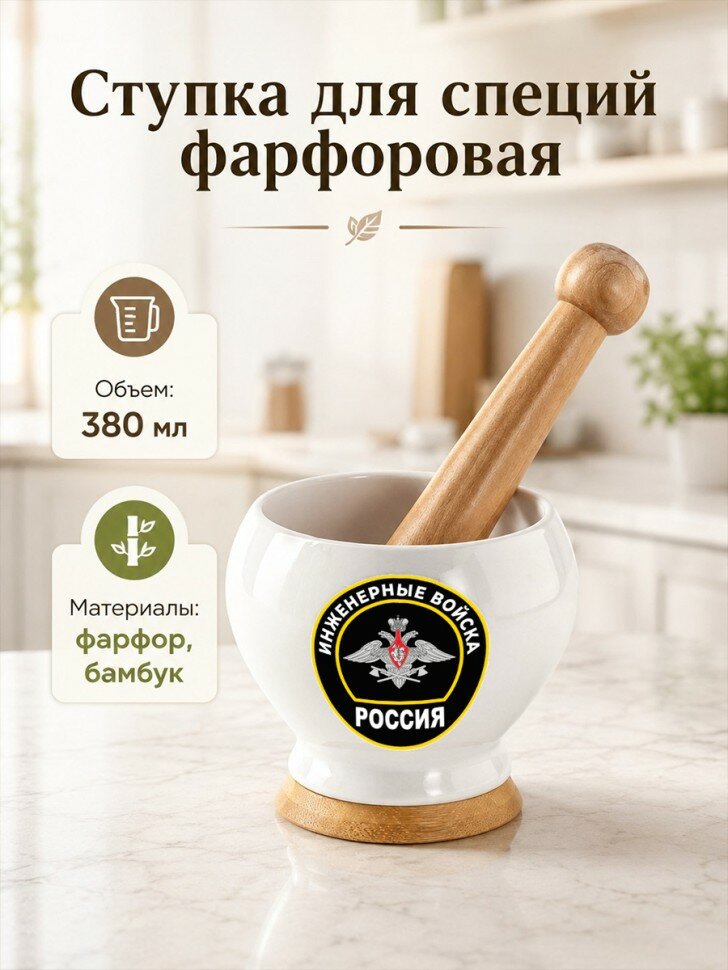 Ступка для специй с надписью "Инженерные войска"