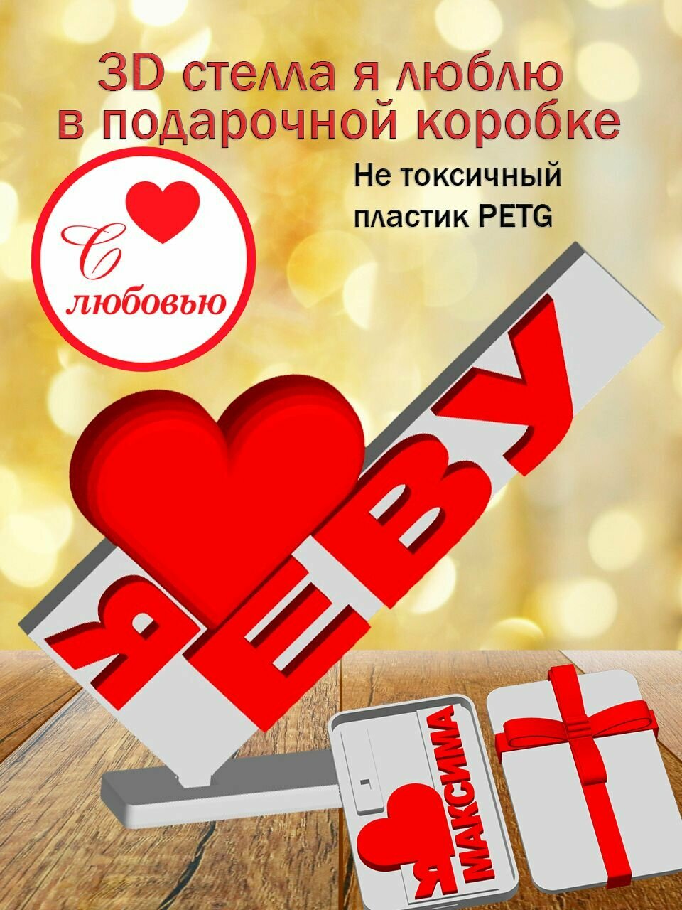 Стелла 3D Я люблю Еву в подарочной коробочке