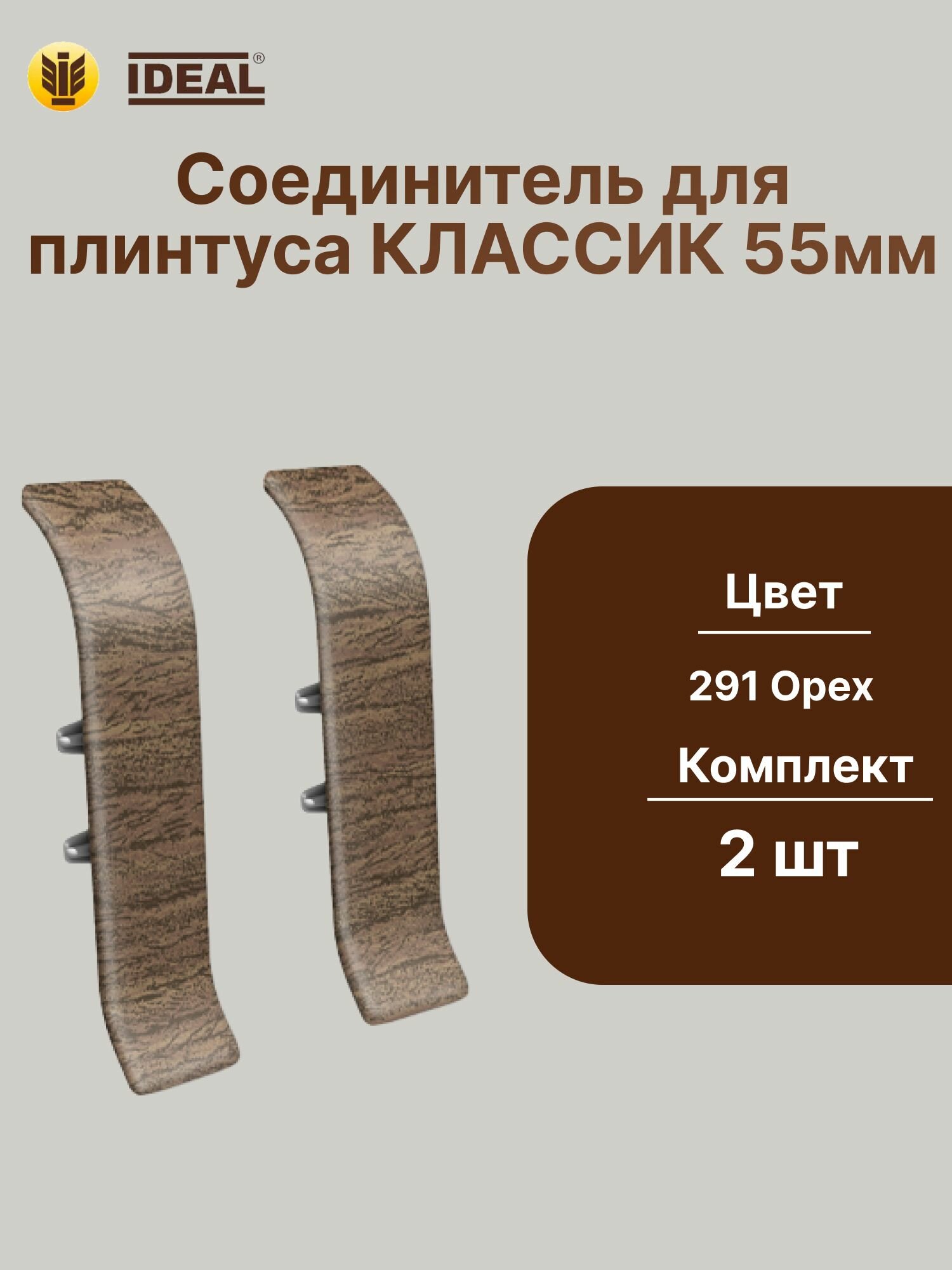 Соединитель для плинтуса IDEAL Классик 55мм, Цвет 291 Орех