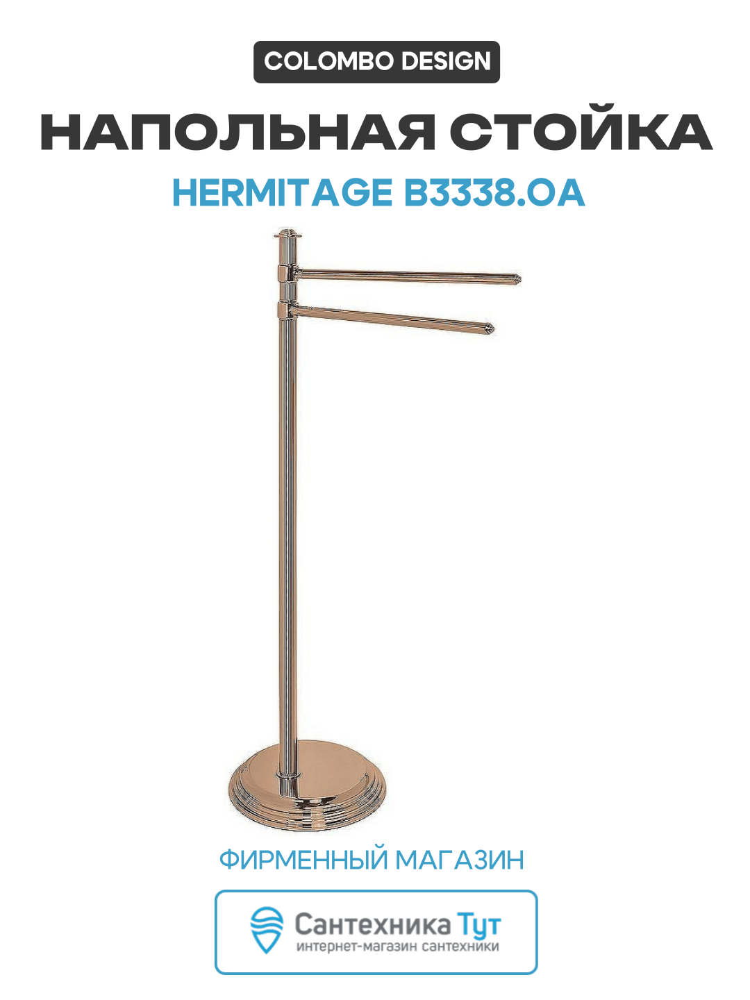 Напольная стойка Colombo Design Hermitage B3338. OA Бронза латунь на пол