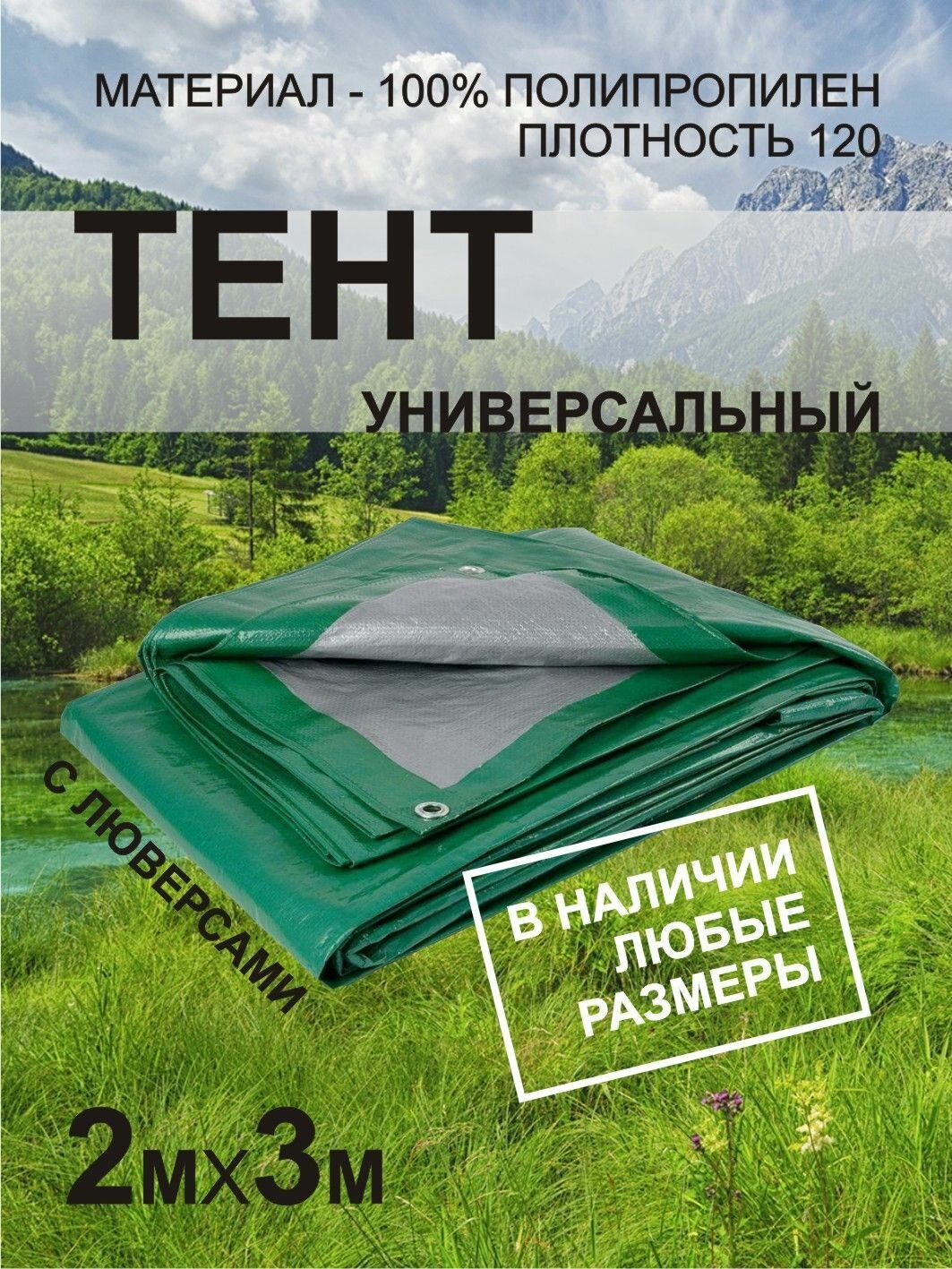 Тент укрывной 2х3м с люверсами садовый, туристический, строительный, укрывной ламинированный полог баннер с усиленными углами, зеленый, пл.120г/м2