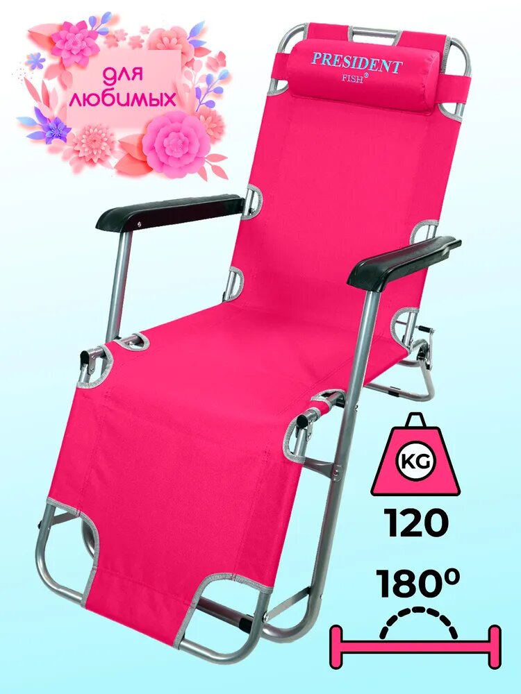 Шезлонг для дачи "President Fish" 8750 219 бежевый