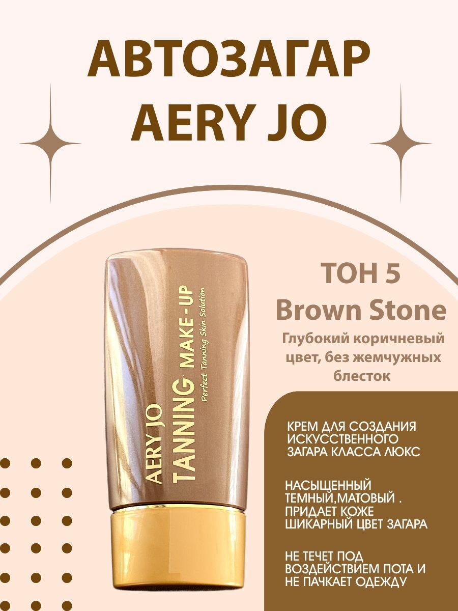 Автозагар AERY JO