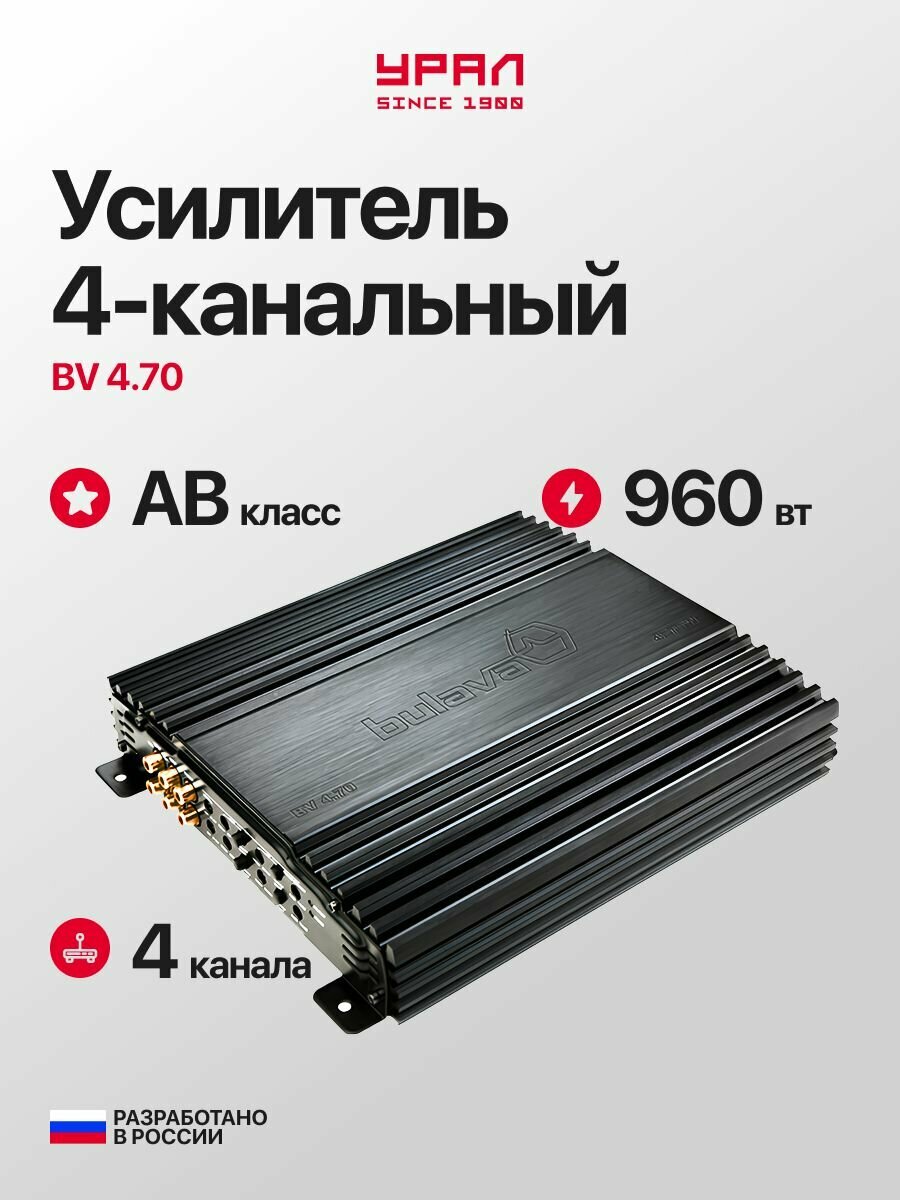 Усилитель звука автомобильный Урал BV 4.70