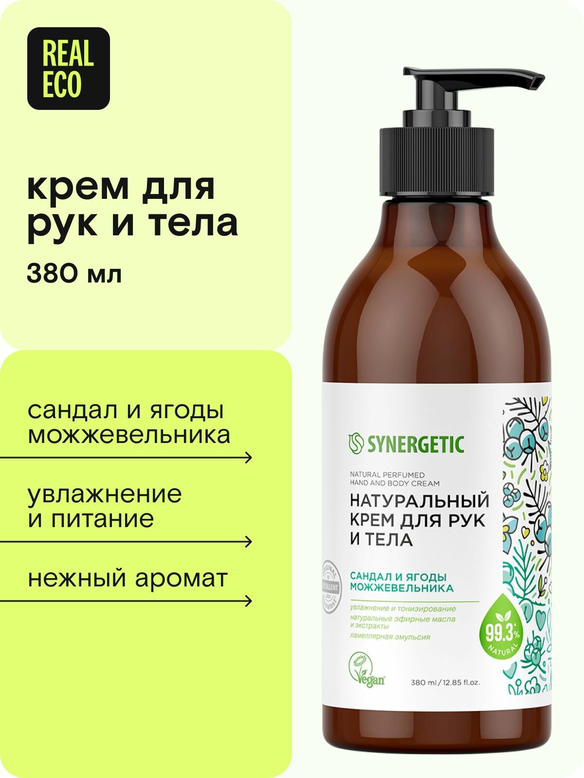 Крем для рук увлажняющий с дозатором SYNERGETIC Сандал и ягоды можжевельника, тонизирующий, питательный, для сухой кожи, тела, натуральный, ламеллярный, от сухости, 380 мл
