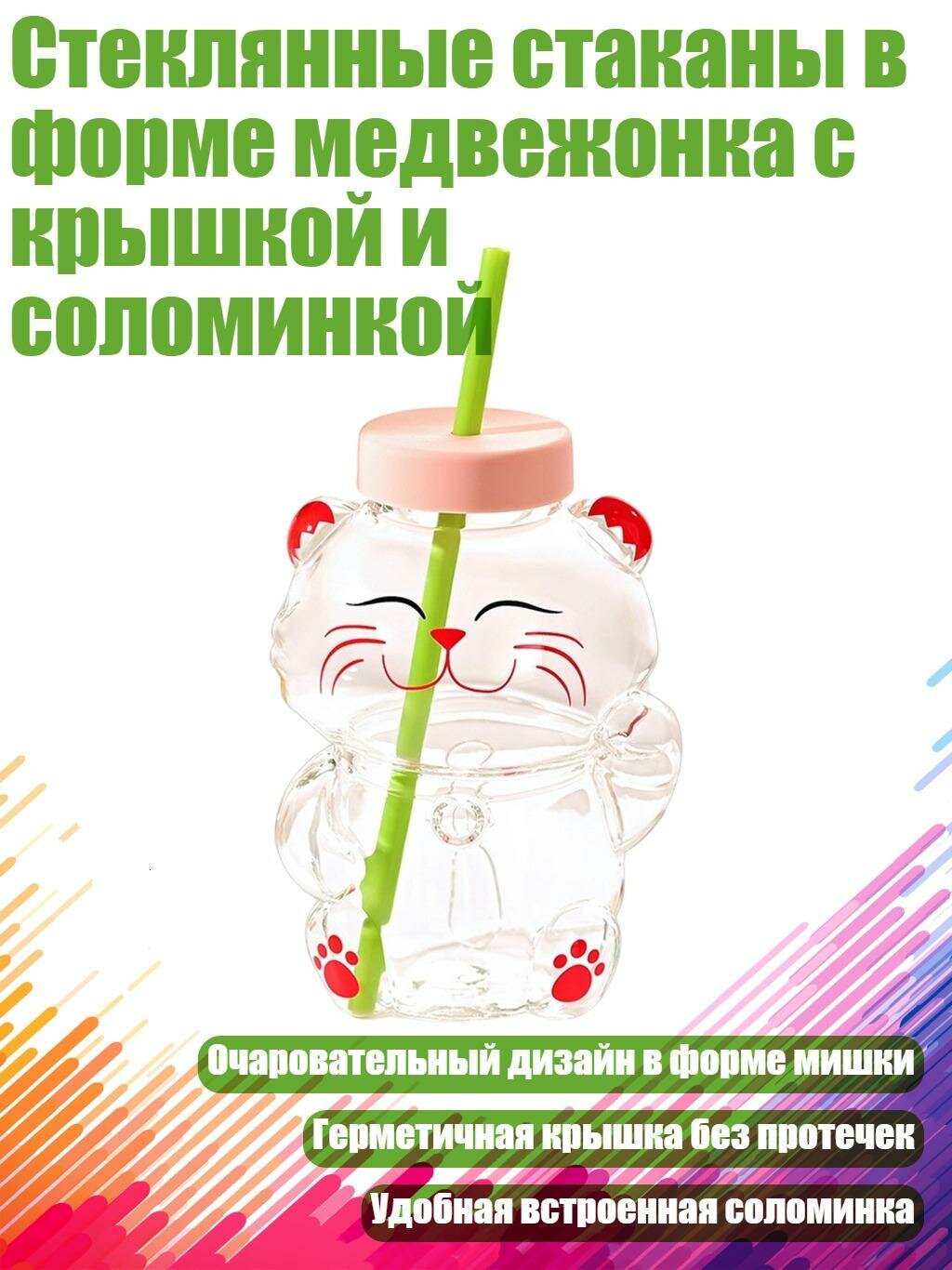 Стеклянные стаканы в форме медвежонка с крышкой и соломинкой, 4 - 1
