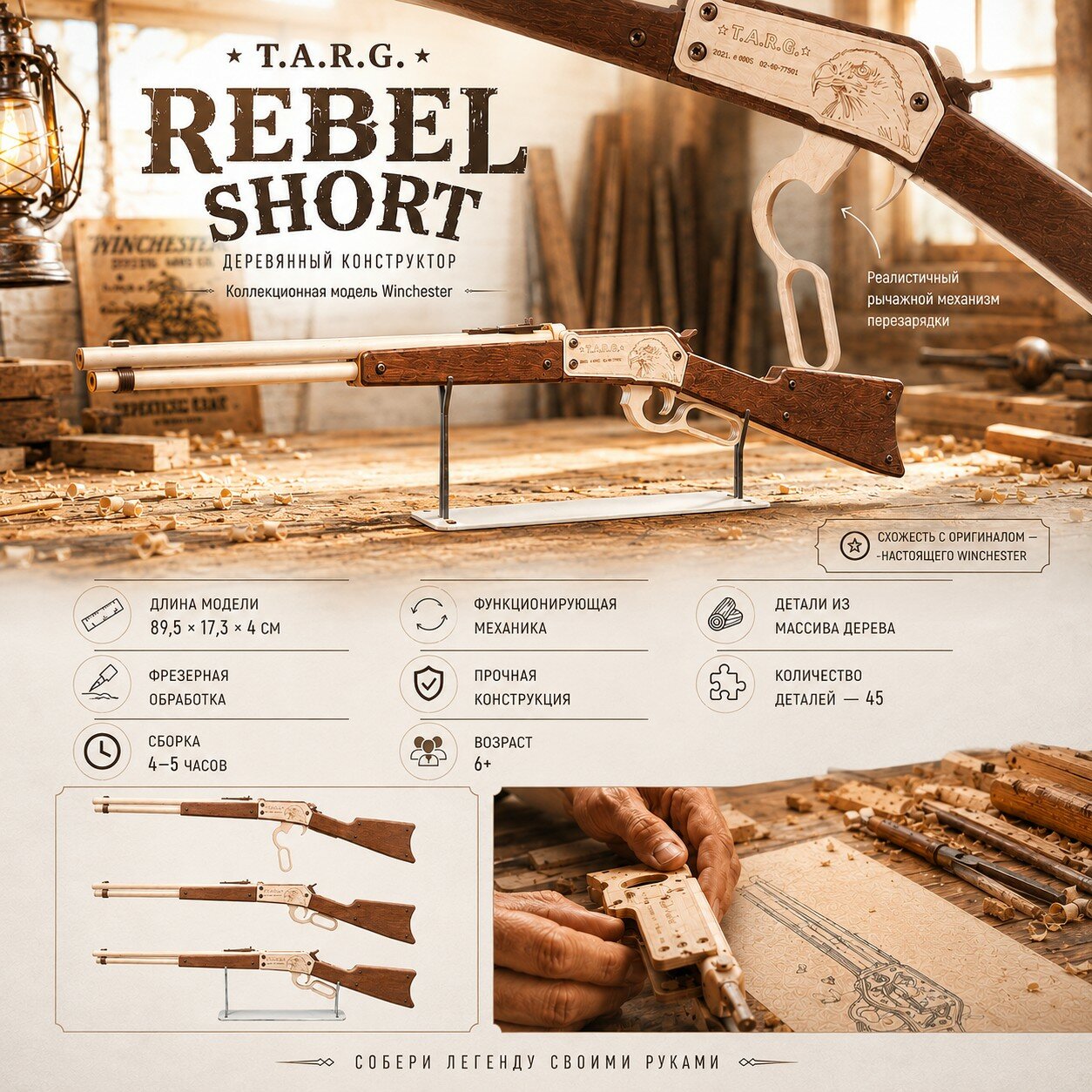 Деревянный конструктор Винчестер Rebel short (TARG)