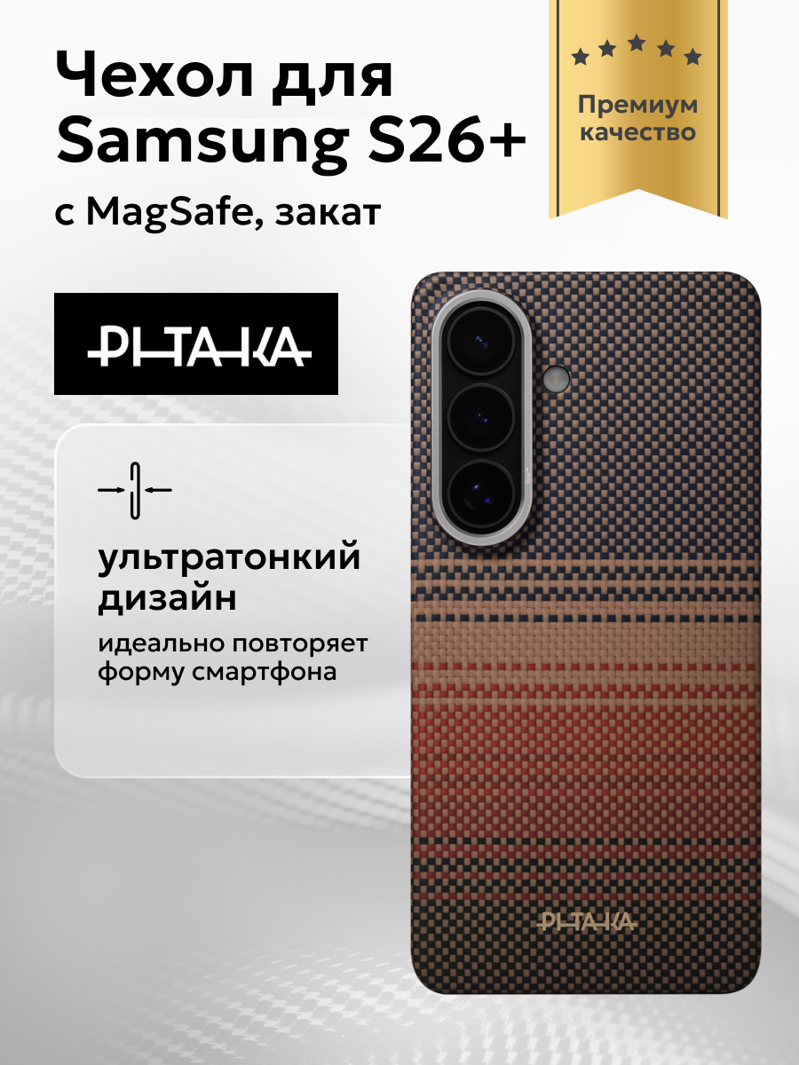 Ультра тонкий чехол для Samsung S26+, Закат