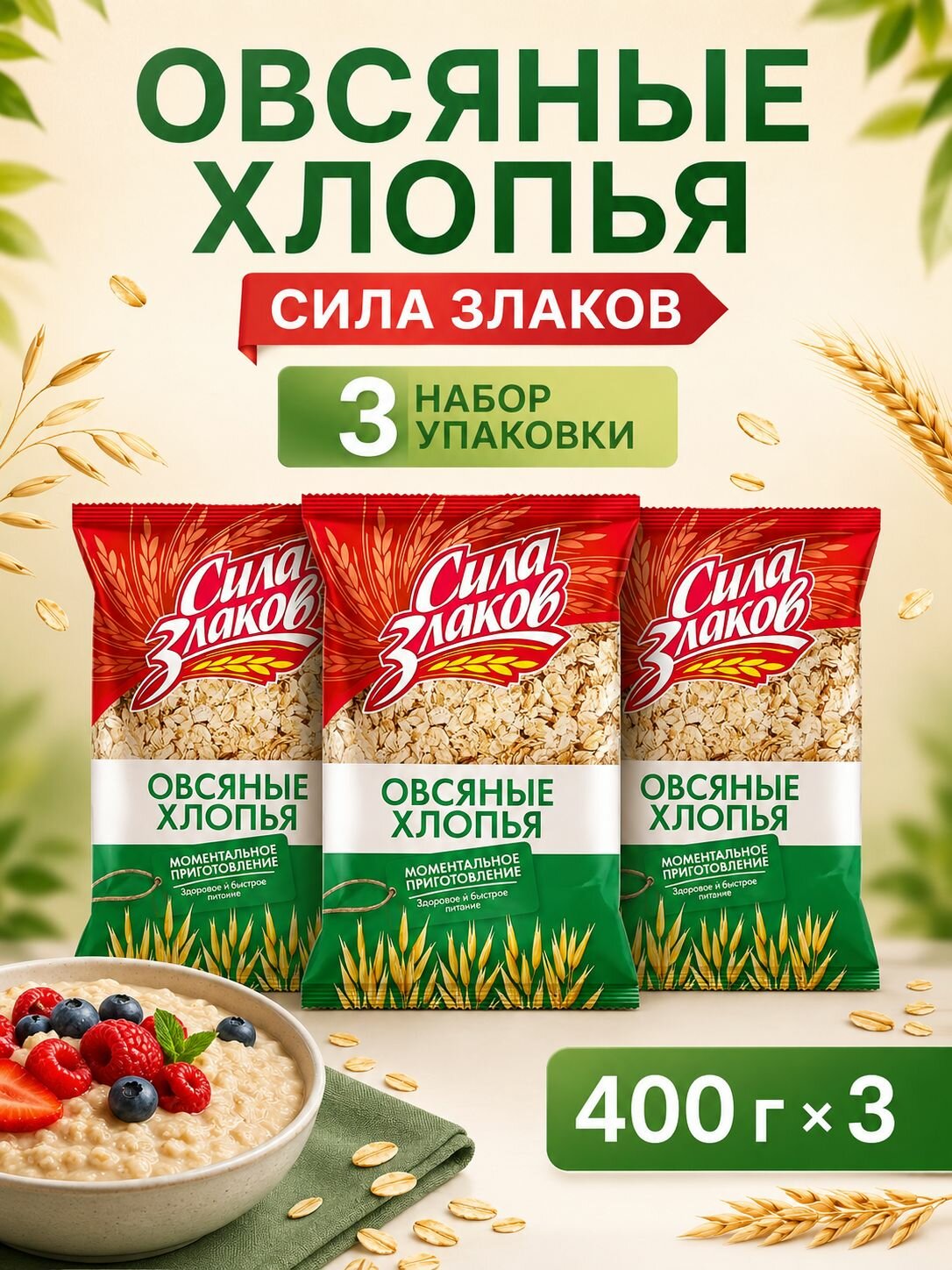 Хлопья овсяные Сила злаков, 3 упаковки по 400 г.