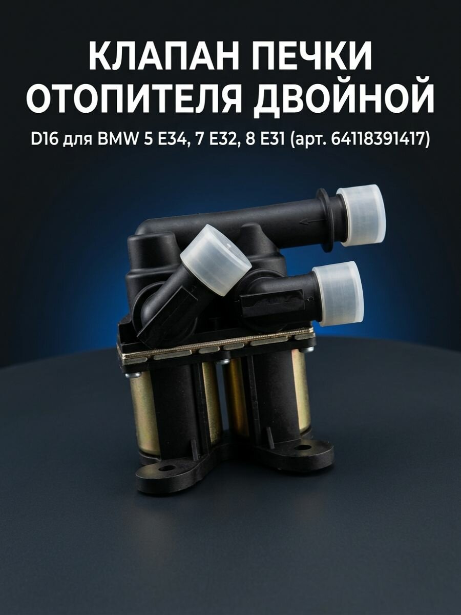 Клапан печки отопителя двойной D16 для BMW 5 E34, 7 E32, 8 E31 (арт. 64118391417)