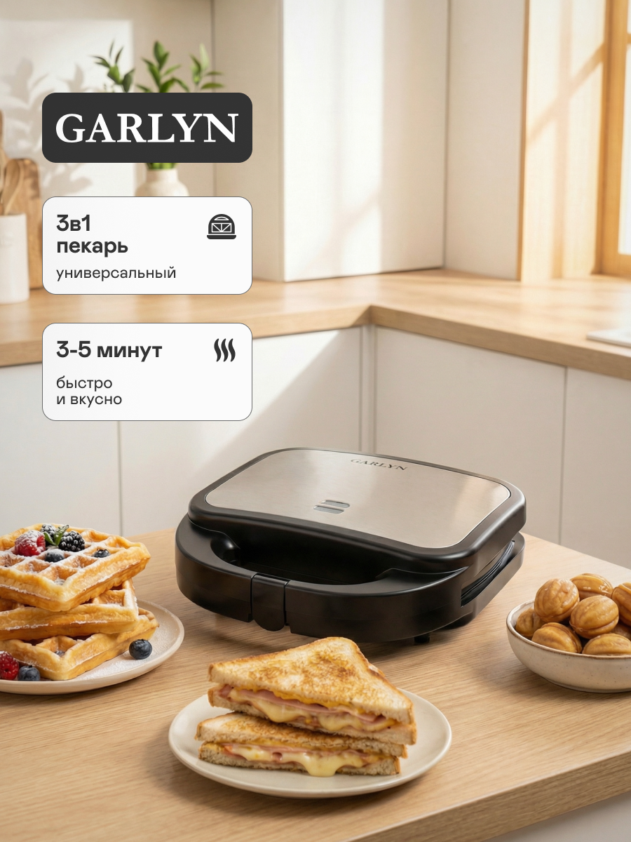Мультипекарь GARLYN GBK-300, 3 в 1, венские вафли/сэндвич/орешки. мощность 800 Вт.