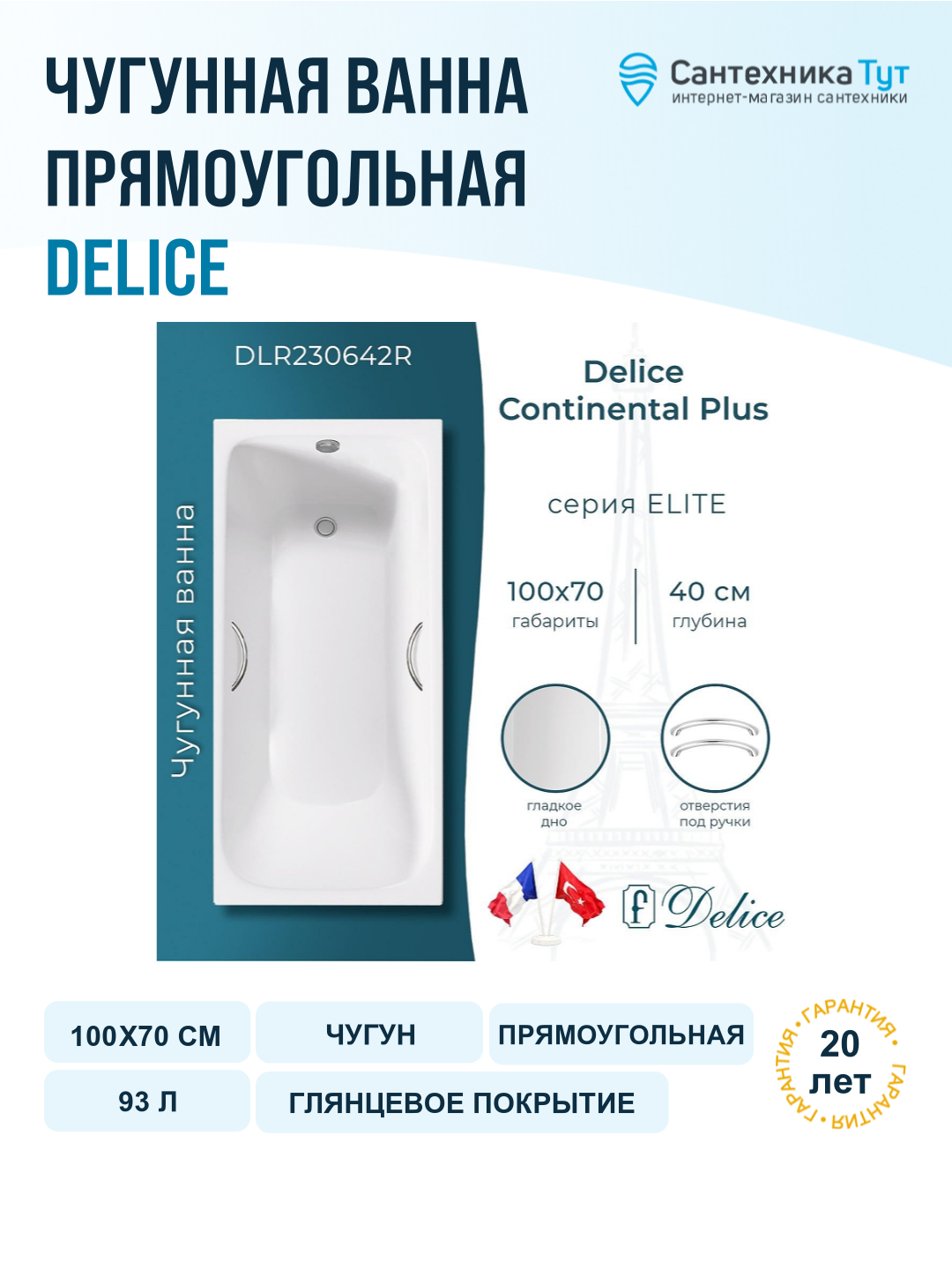 Чугунная ванна Delice Continental Plus 100х70 DLR230642R цвет Белый с отверстиями под ручки без антискользящего покрытия