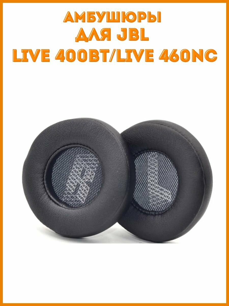 Амбушюры для наушников JBL LIVE 400BT/460NC, чёрные, одна пара (2 шт.)