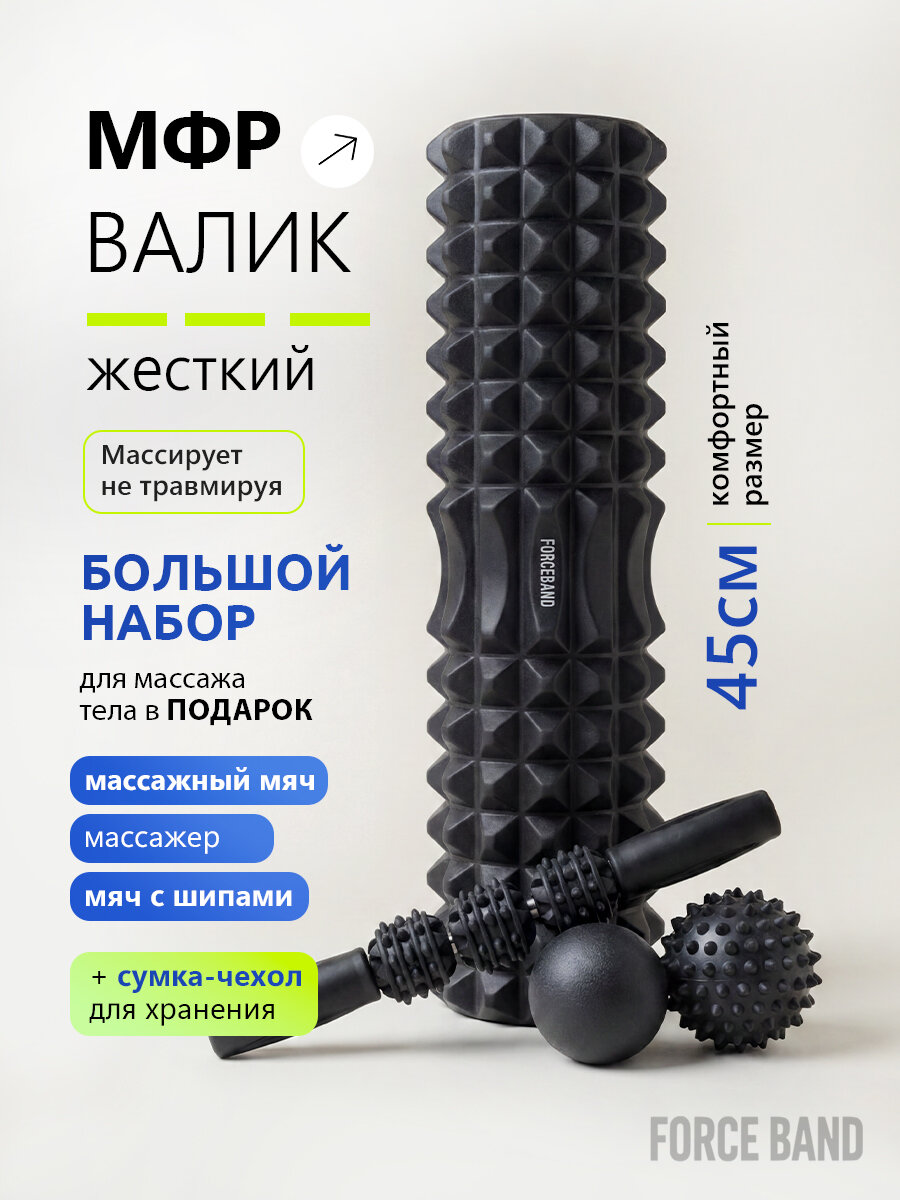 Массажный ролик 45х12 см, МФР валик для спины, жесткий, в комплекте мячик и скалка для массажа Черный