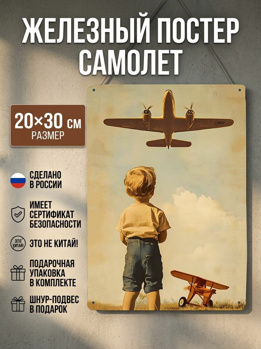 Железный постер Арт-Декоро "Самолет Авиация", металл, 20x30 см, подарочная упаковка