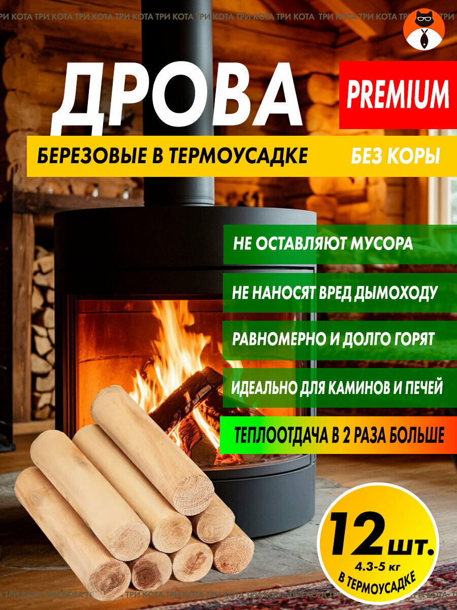 Дрова сухие березовые в термоусадке 12 шт. в 1 уп.