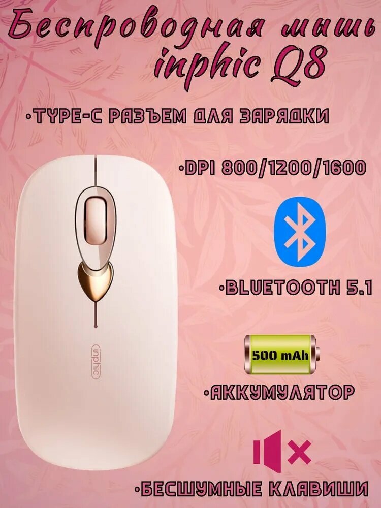 Мышь беспроводная Игровая беспроводная мышь INPHIC Q8 c бесшумными клавишами, розовый