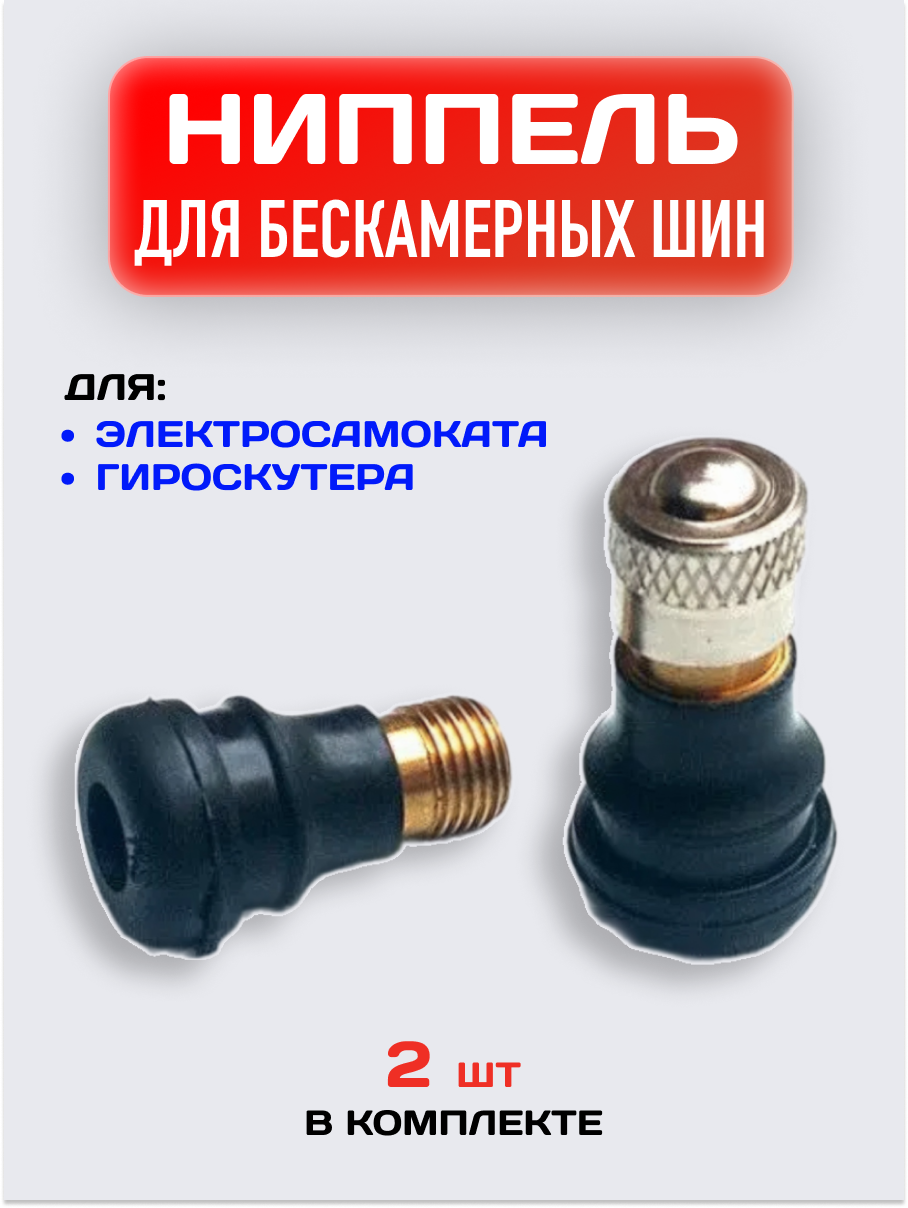 Ниппель прямой для бескамерной шины электросамоката / Сосок для гироскутера