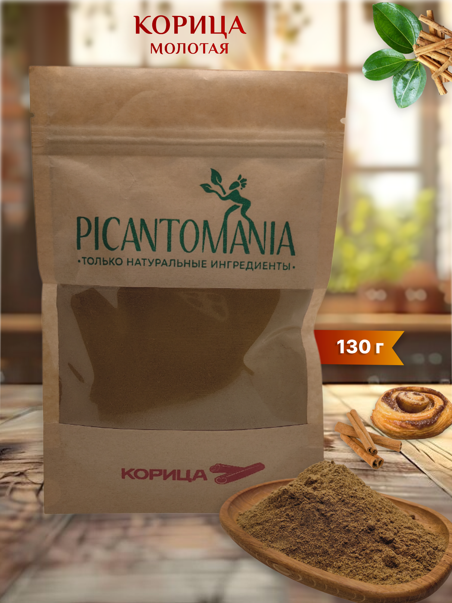 Корица молотая натуральная, Picantomania 130г (Вьетнам кассия высший сорт)
