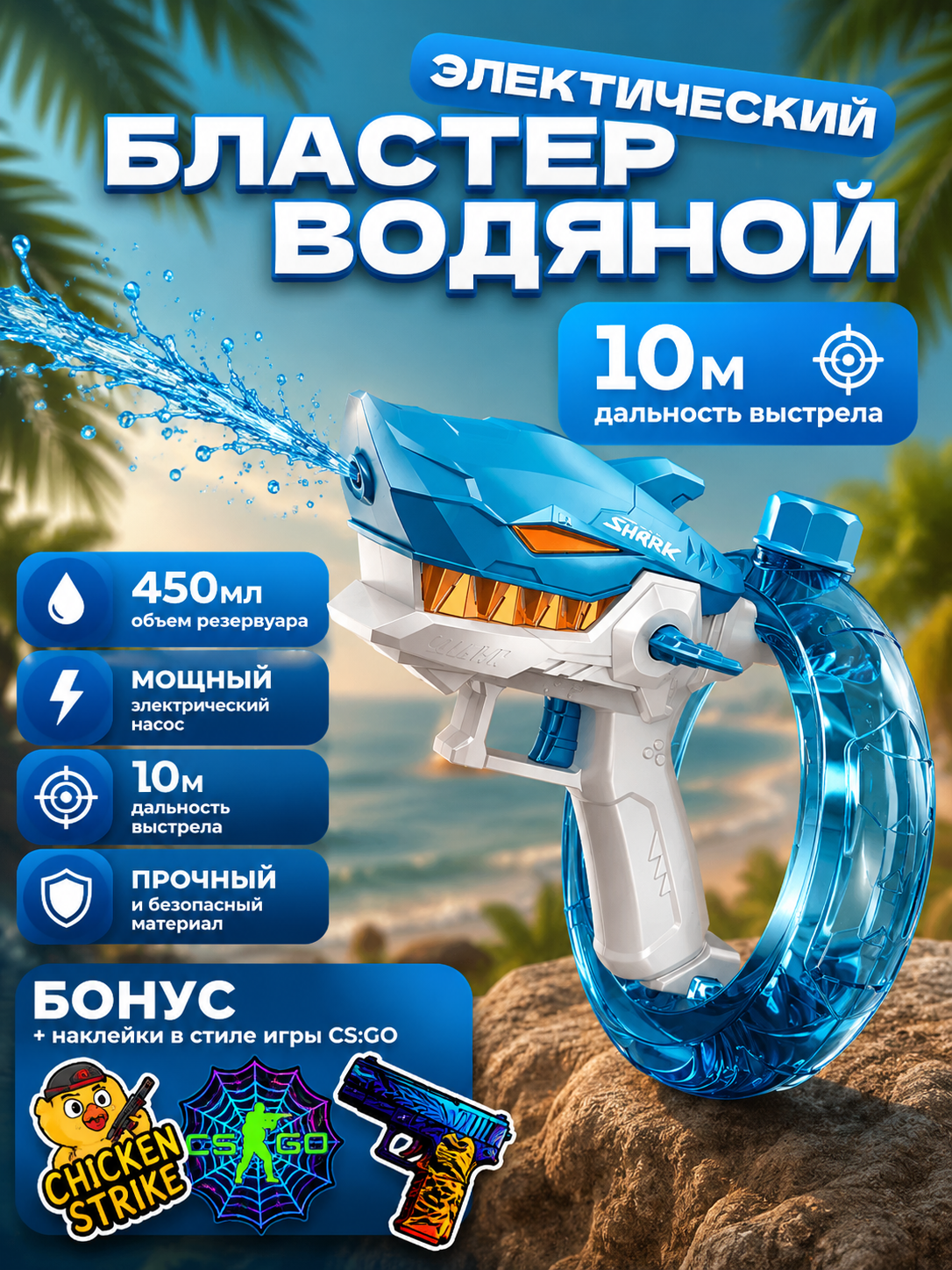 Водный бластер электрический Shark резервуар 450 мл, дальность 10 м, подарок наклейки