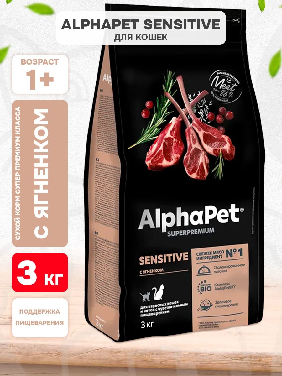 Корм сухой Alphapet Superpremium Sensitive для взрослых кошек с чувствительным пищеварением, ягненок, 3 кг