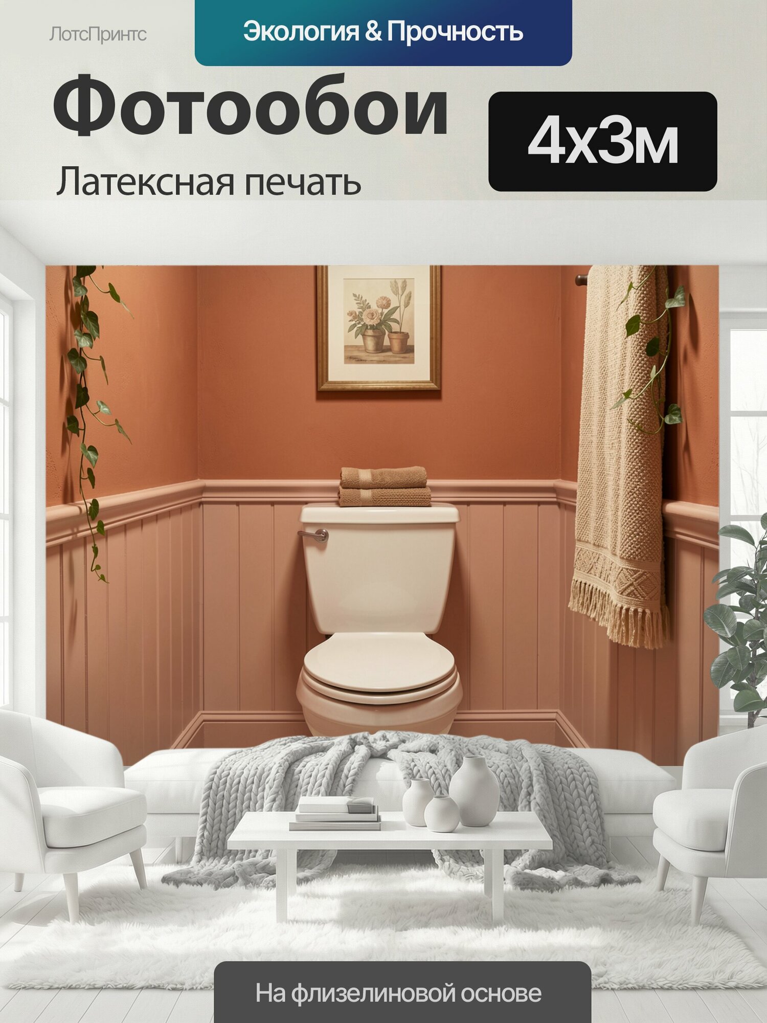 Фотообои моющиеся ударопрочные "Уютный туалет в теплых тонах. Небольшая ванная комната в терракотово-розовой гамме с белым унитазом, полотенцами и." 400x300 см. латексная печать