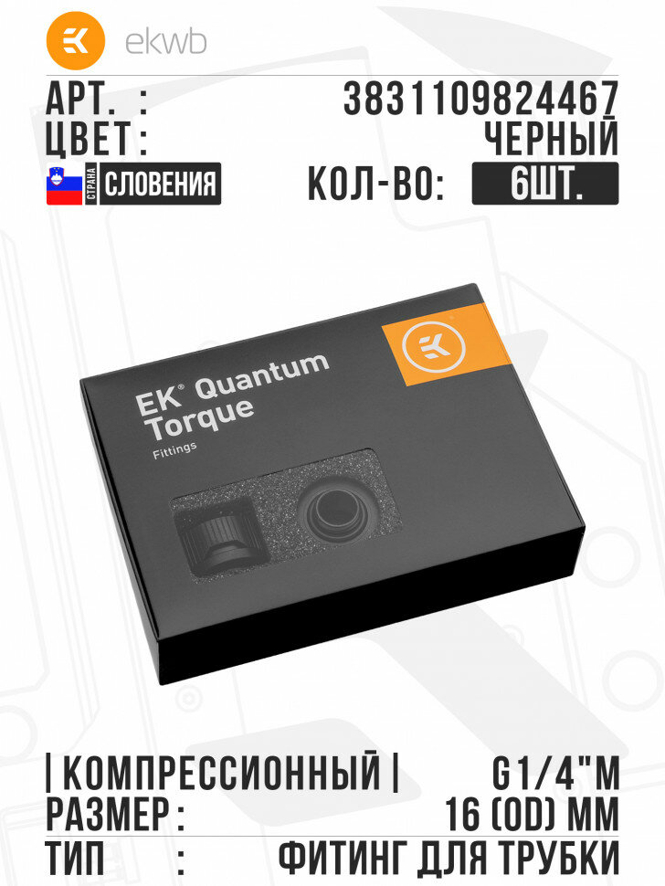 Комплект фитингов EK-Quantum Torque 6-Pack HDC 16 - Black